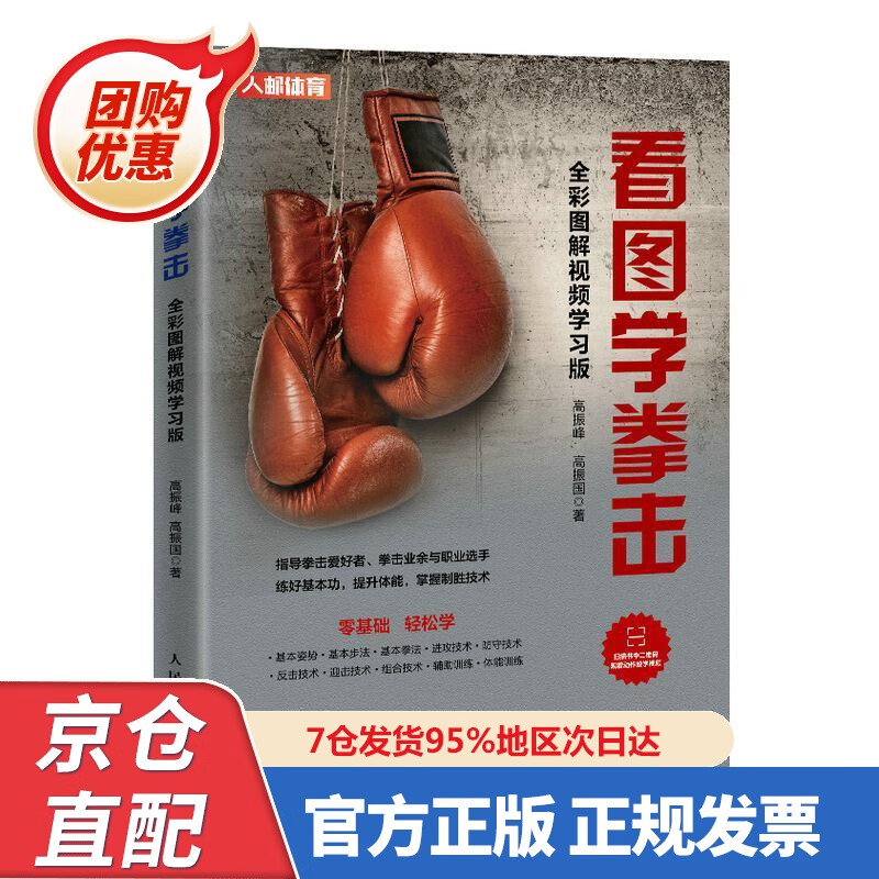 【新书】看图学拳击 全彩图解视频学习版(人邮体育出品) 高振峰,高振国 9787555627 人民邮电