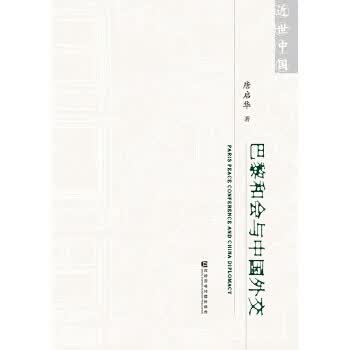 巴黎和会与中国外交 唐启华【书】