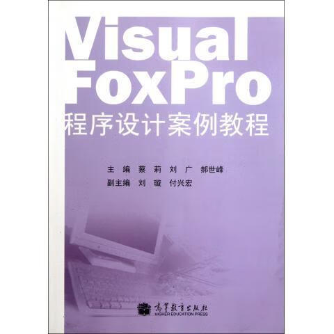 Visual FoxPro程序设计案例教程