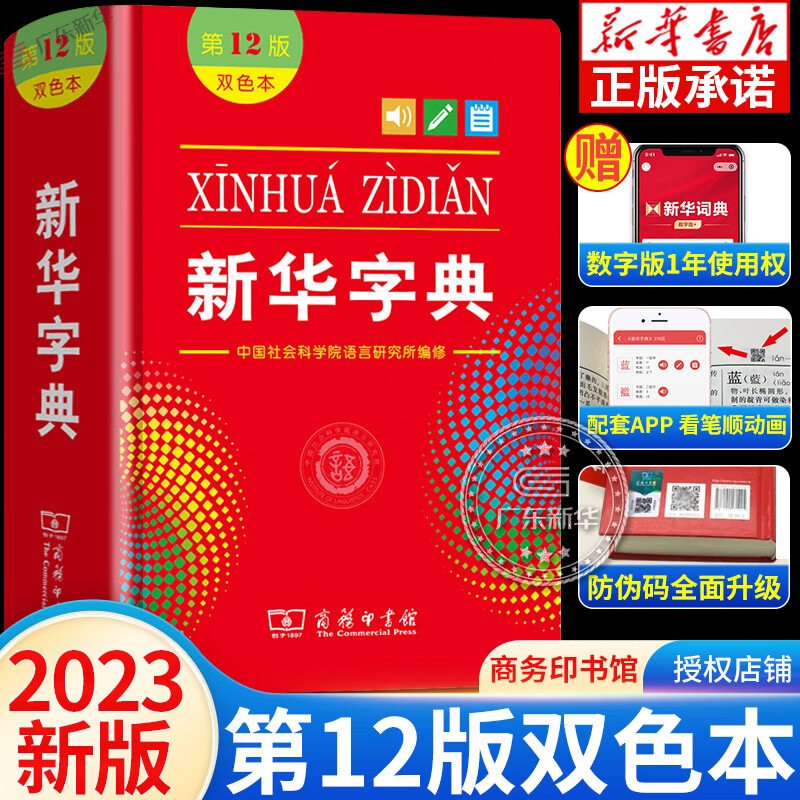 新华字典2022版第12版双色本 商务印书馆彩色新