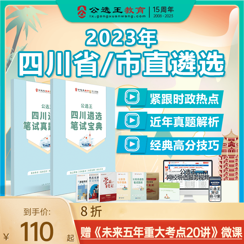 【公选王遴选】2023年遴选四川省/市直公务员遴选笔试教材遴选真题解析案例分析公文写作遴选网课视频课程 【基础笔试】2本书+16节课（遴选必备） 四川笔试【热点+案例+公文+大作文+真题解析】