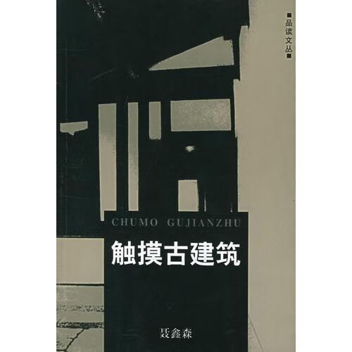 触摸古建筑/品读文丛9787535616258
