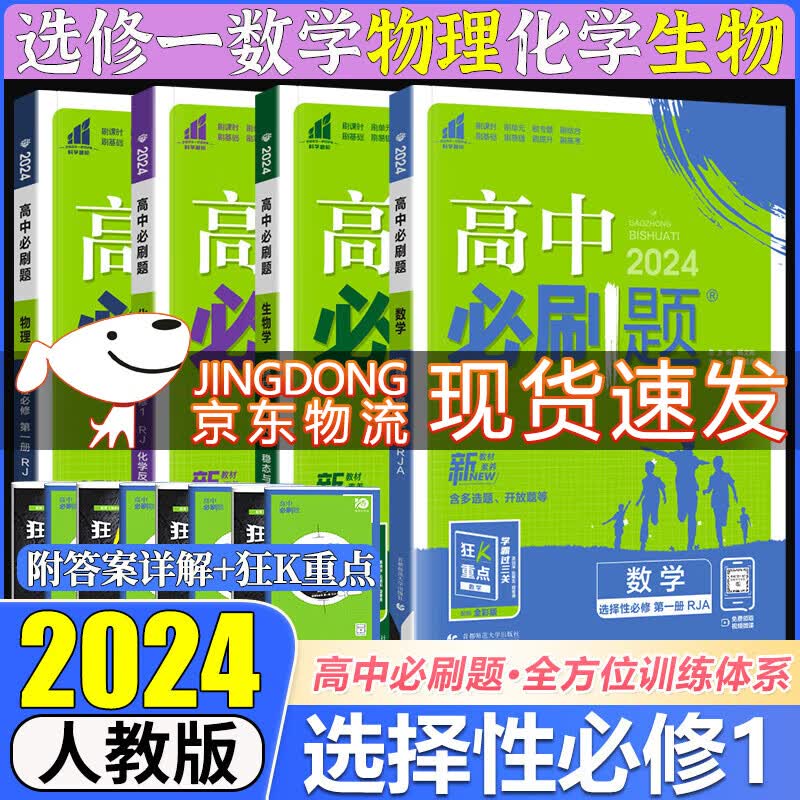 高二上册选修一2024版高中必刷题高二选择性必修第一册选修1人教版新教材新高考 课本同步练习册狂K重点 【选修1】数学+物理+化学+生物 4本