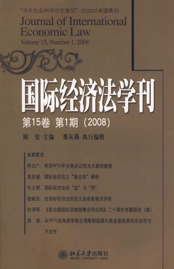 国际经济法学刊-(第15卷第1期)(08)陈安大学出版社国际经济法文集