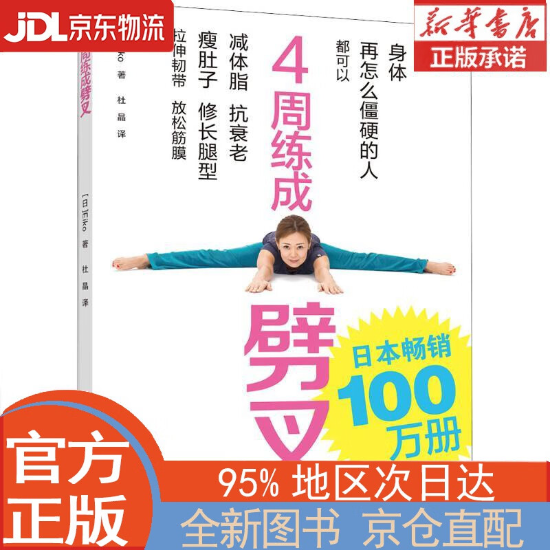 【全新畅销书籍】4周练成劈叉