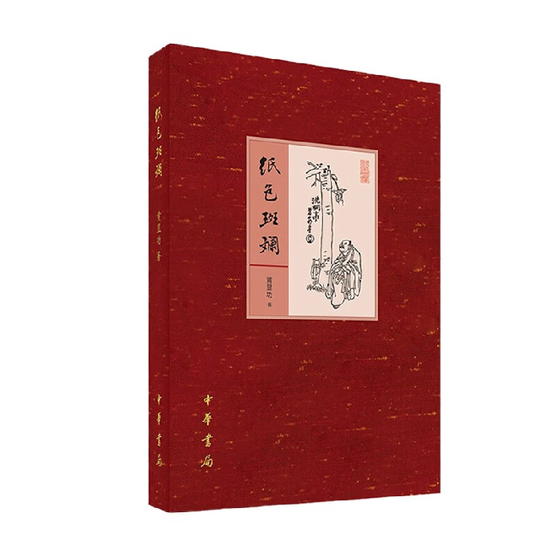纸色斑斓 精 黄显功 著 文化