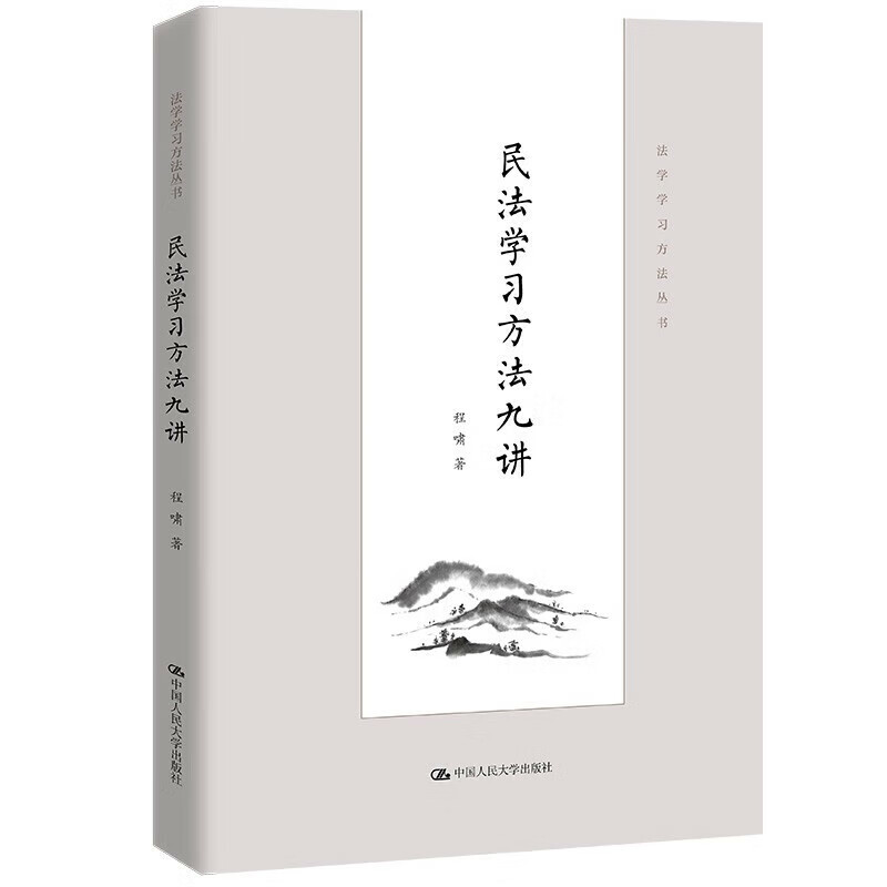 2022新民法学习方法九讲程啸法学学习方法丛书民法学学习方法著作民法论文撰写写作民法入门读物民法