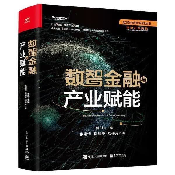 数智金融与产业赋能曹彤金融与投资9787121429767 数字技术应用金融业作用产业发展普通大众