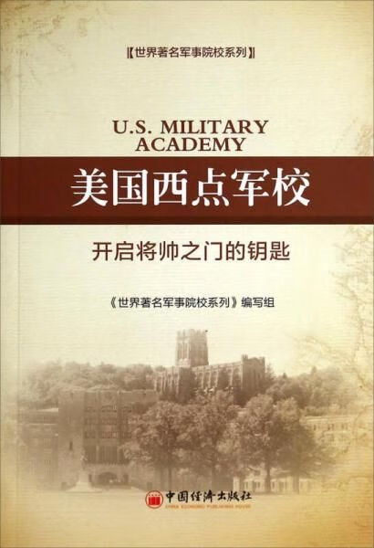 美国西点军校开启将帅之门的钥匙