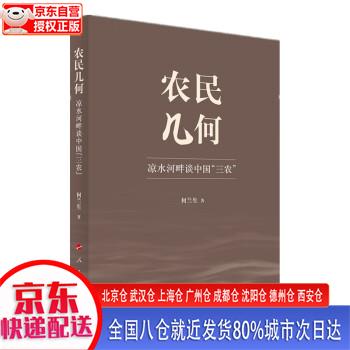 【新华全新书籍】农民几何——凉水河畔谈中国“三农”