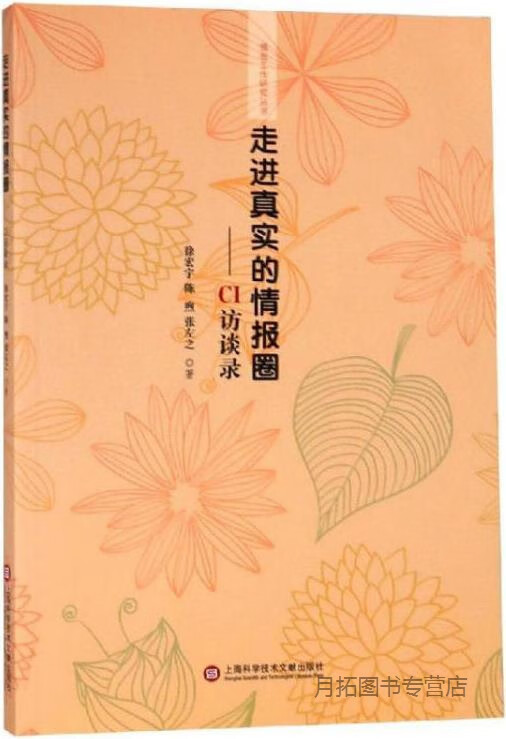 走进真实的情报圈CI访谈录,徐宏宇，陈煦，张左之著,上海科学技术文献出版社,978754397768