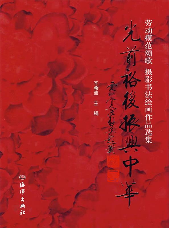 先前裕后振中华:劳动模范颂歌 摄影书法绘画作品选集