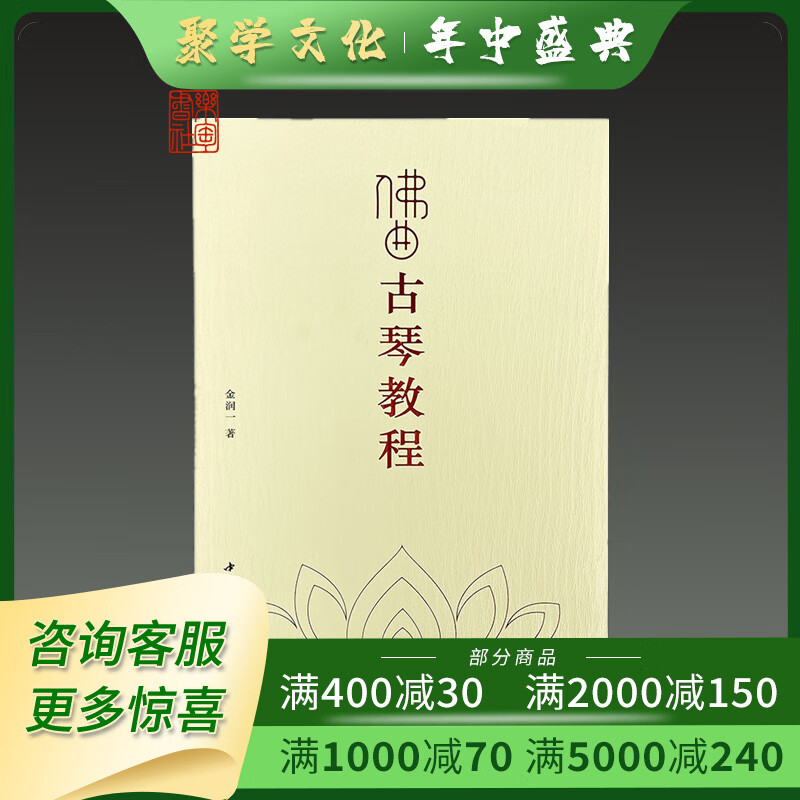 佛曲古琴教程 16开平装全一册 金润一 中国书店出版
