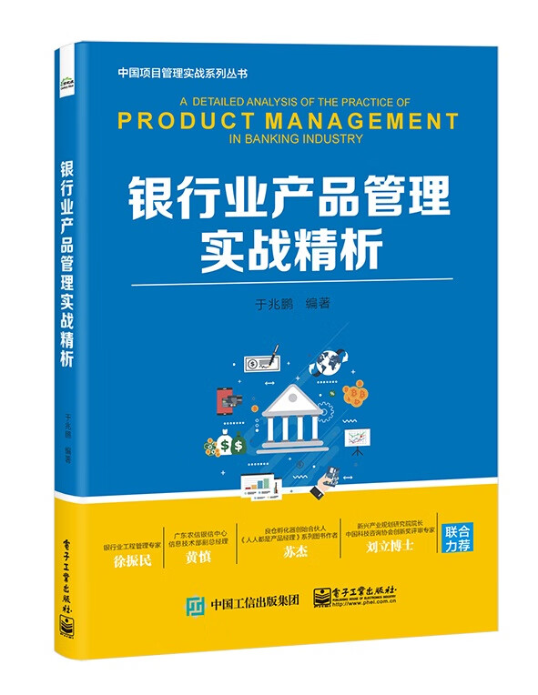 银行业项目管理实战精析 银行业产品管理实战精析