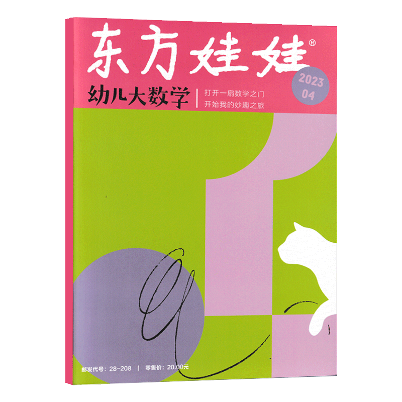 【多期可选】东方娃娃幼儿大数学杂志3-7岁科学绘本儿童思维训练启蒙故事歌谣期刊2023年 2023年4月
