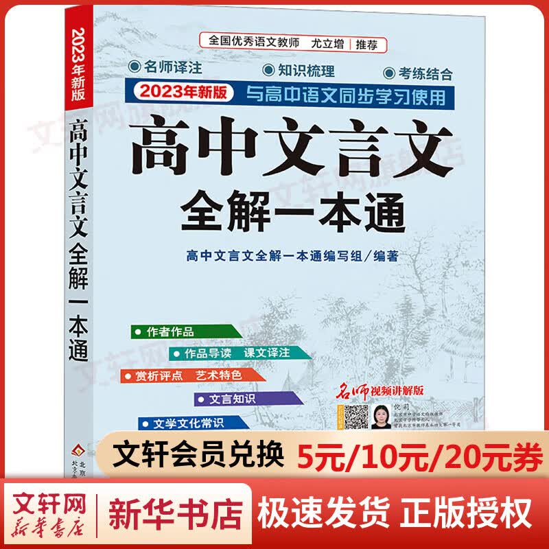 高中文言文全解一本通 名师视频讲解版 2023年新版 图书