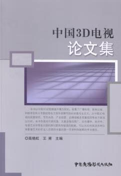 书籍 中国3D电视集 高晓虹，王甫主编 中国广播电视出版社