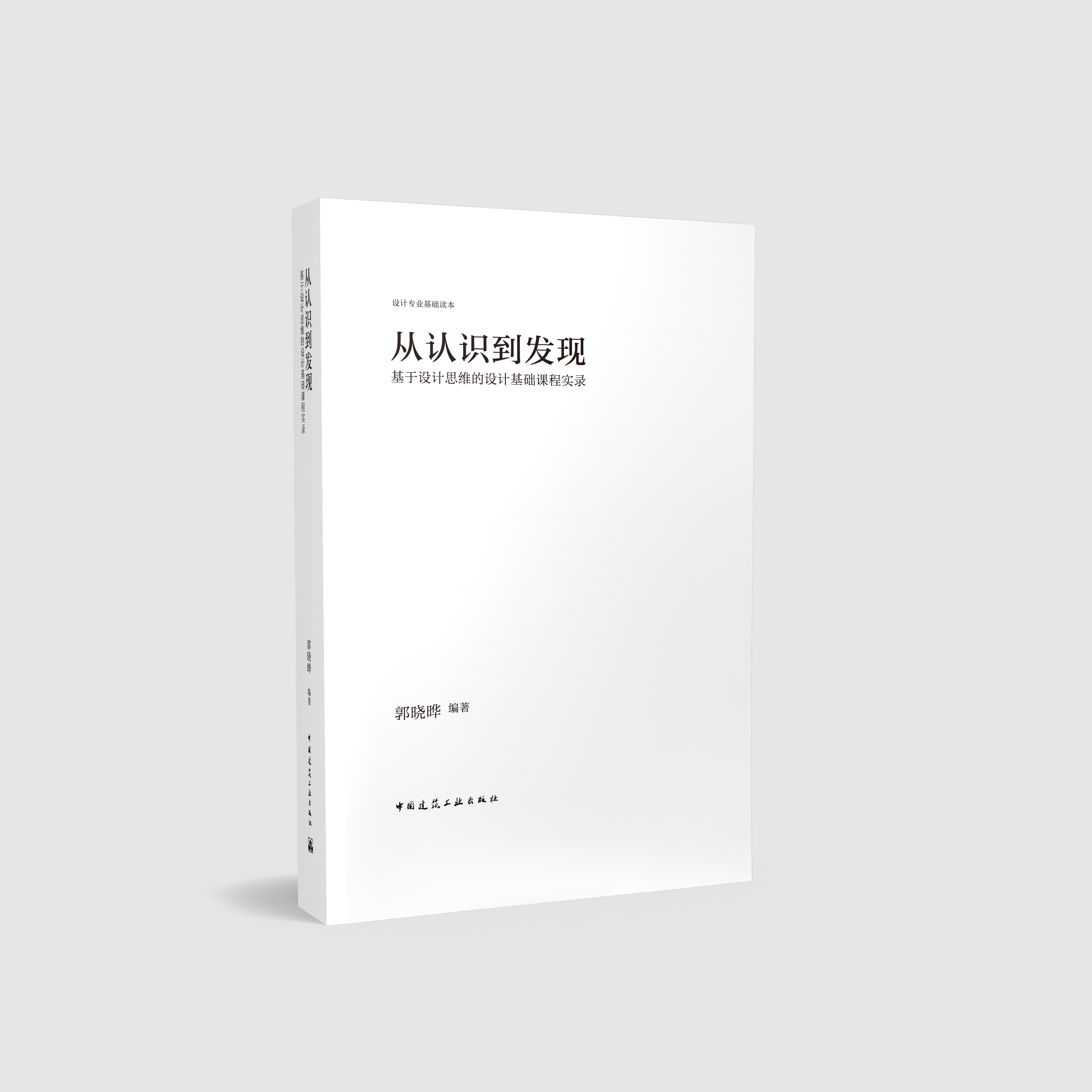 现货从认识到发现：基于设计思维的设计基础课程实录 中国建筑工业出版社