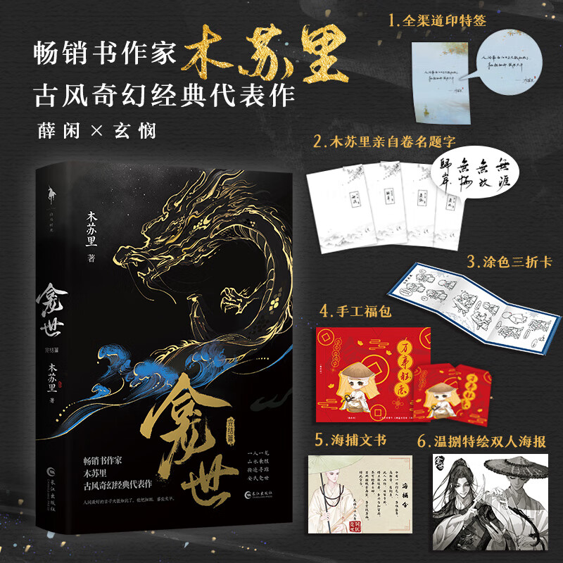 龛世2：完结篇（木苏里古风奇幻经典代表作！随书附赠：涂色三折卡+双人海报+手工福包+海捕文书。）