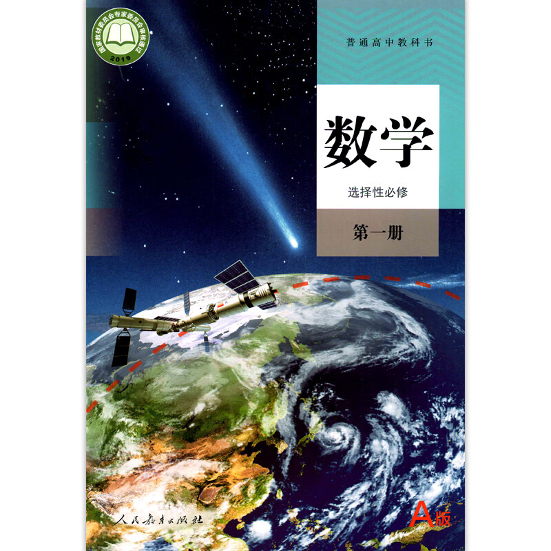 高中语文数学英语物理政治历史化学地理生物必修选修一二三课本全套人教书本教材高一高二高三年级上册下册选 数学选择性必修1A版【人教】 高中通用