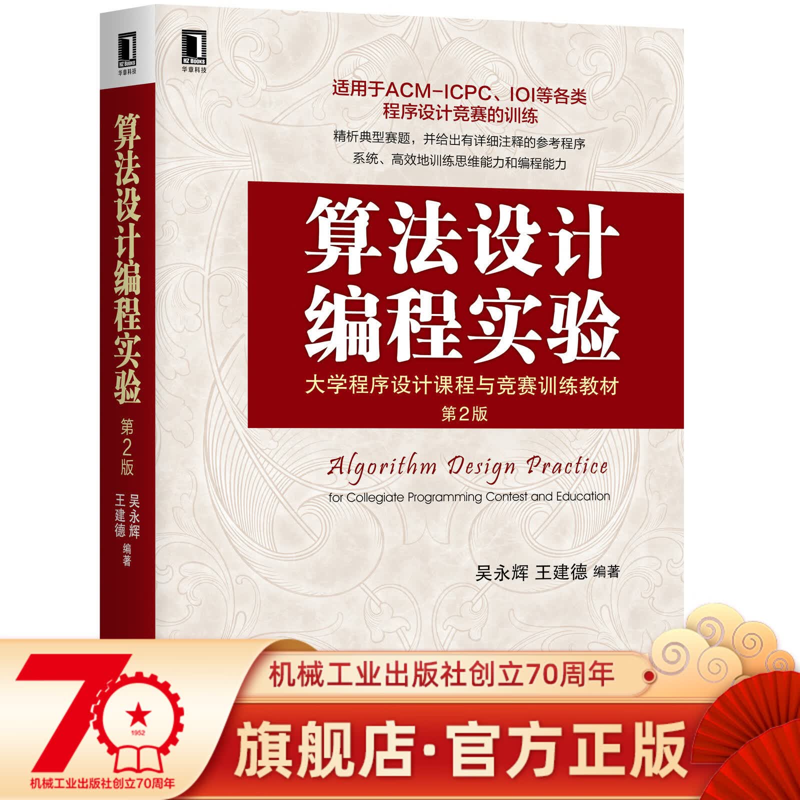 官网 算法设计编程实验 大学程序设计课程与竞赛训练教材 第2版 吴永 王建德 9787