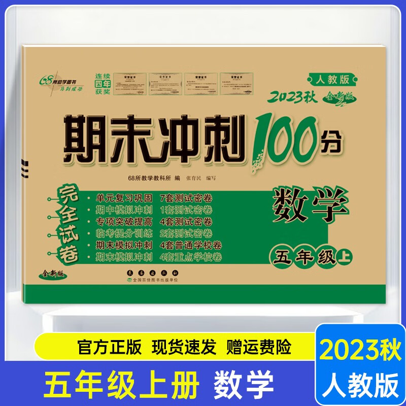 【人教版】2023新版 期末冲刺100分五年级上册数学RJ配套人教版同步练习与测试小学5年级教辅资料卷子