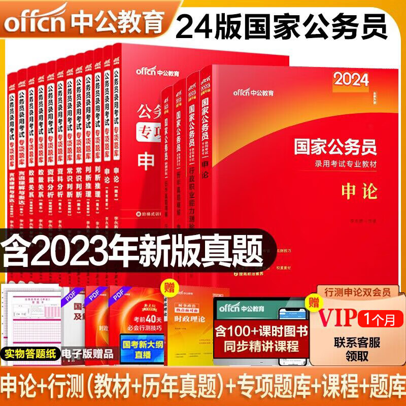 国考2024国家公务员考试教材真题模拟试卷 中公教育行测申论考公教材真题试卷公务员国考考试用书全国通用 教材+历年真题+专项题库【共16册】送时政理论