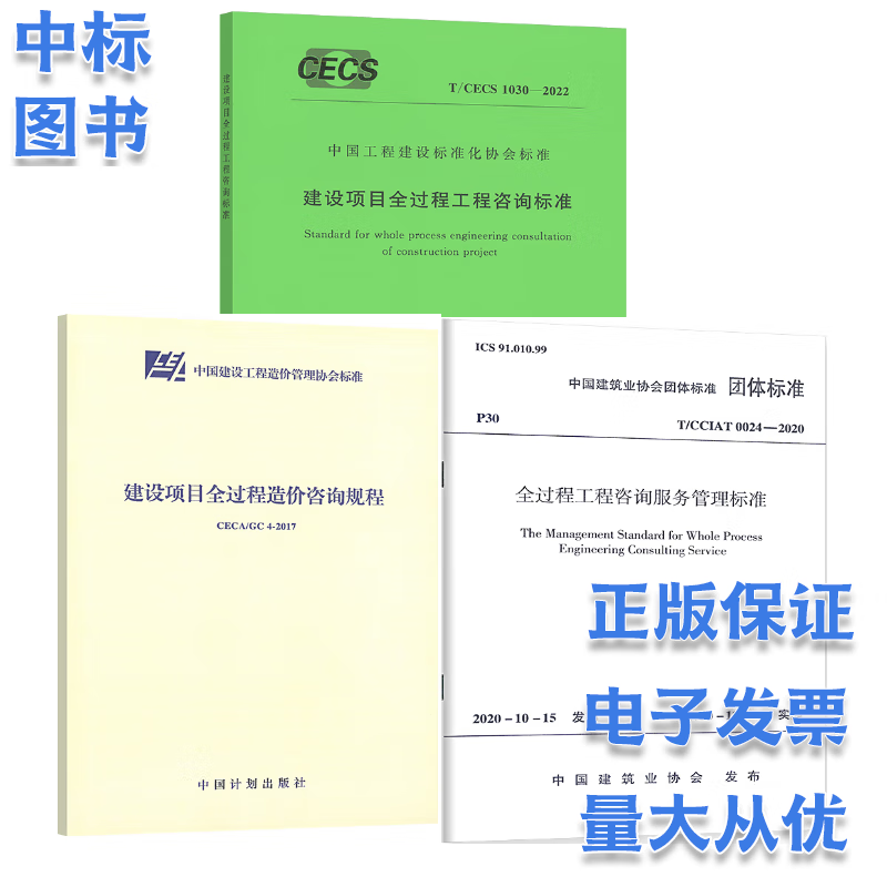 全过程咨询3本套 T/CECS 1030-2022建设项目全过程工程咨询标准+T/CCIAT 0024服务管理+CECA/GC 4-2017建设项目造价咨询规程