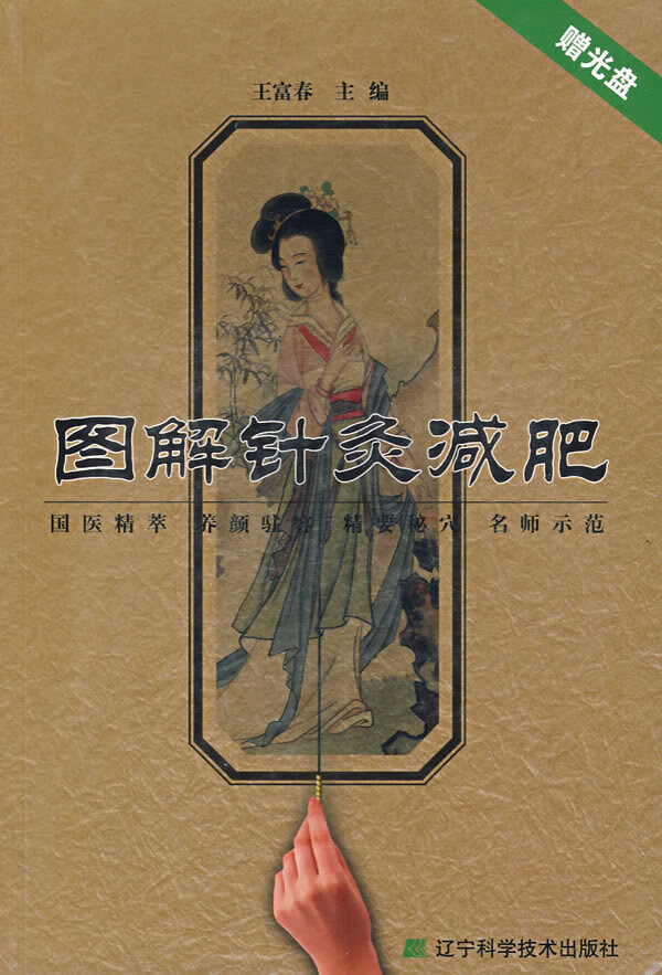 图解针灸减肥 王富春主编【书】