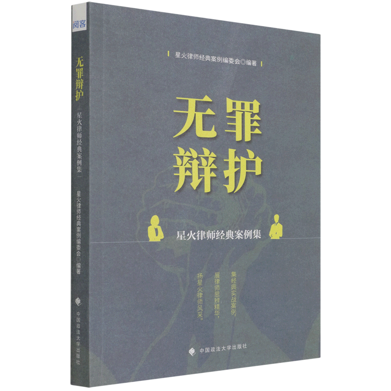 无罪辩护(星火律师经典案例集)