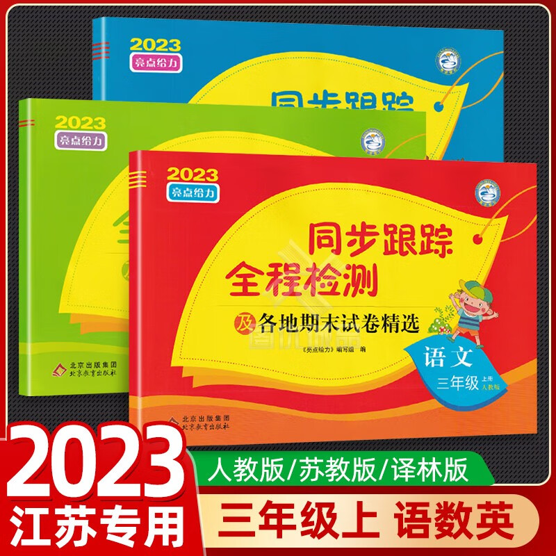 【江苏适用】23秋新版小学3三年级上册语文人教版数学苏教版英语译林版 亮点给力同步跟踪全程检测三年级上册 语文数学英语
