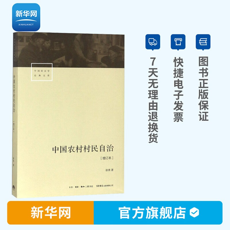 【新华网】中国社会学经典文库套装金翼+跨越边界的社区北京+美好社会与美美与共+小镇喧嚣+银翅+中国的单位组织+中国人行动的逻辑+当代中国社会分层+社会变革与婚姻家庭变动+村落的终结生活书店 中国农村村