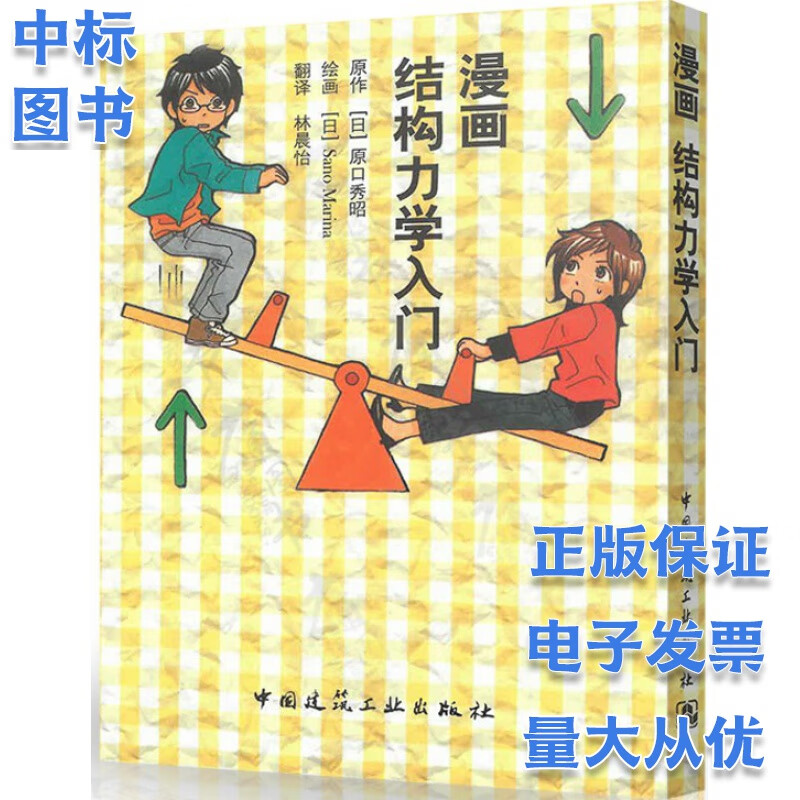 漫画结构力学入门 图解建筑知识问答系列