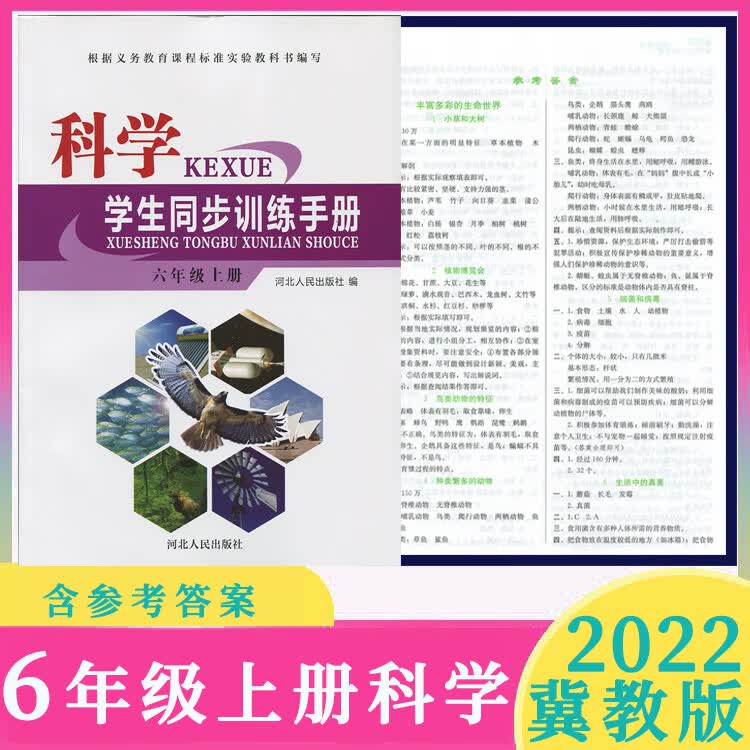幸书21年冀教版123456一二三四五六年级上册科学学生同步训练手册 6上