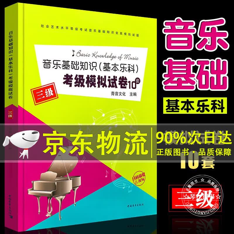 系列自选】音乐基础知识基本乐科考级模拟试卷10套 一二三321级社会艺术水平等级考试音乐基础知识全真模拟试卷 中国青年出版社乐理考级书 考级模拟试卷3级