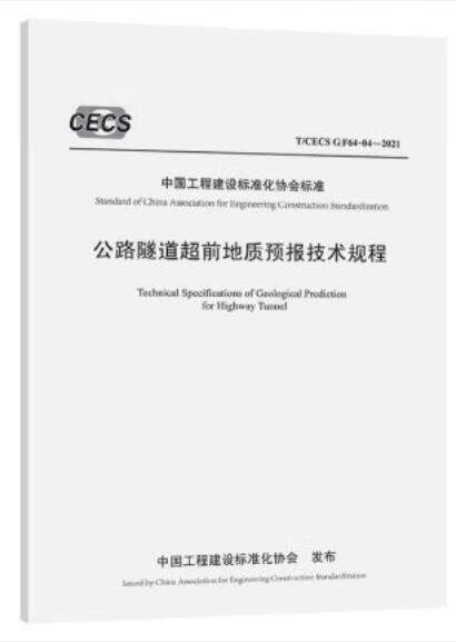 T/CECS G：F64-04-2021 公路隧道超前地质预报技术规程