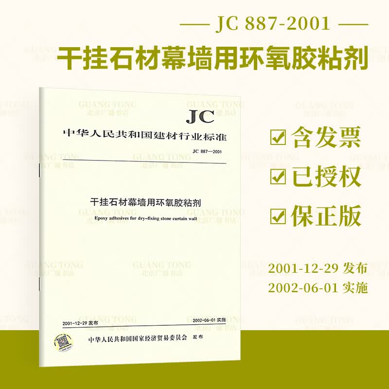 JC 887-2001 干挂石材幕墙用环氧胶粘剂