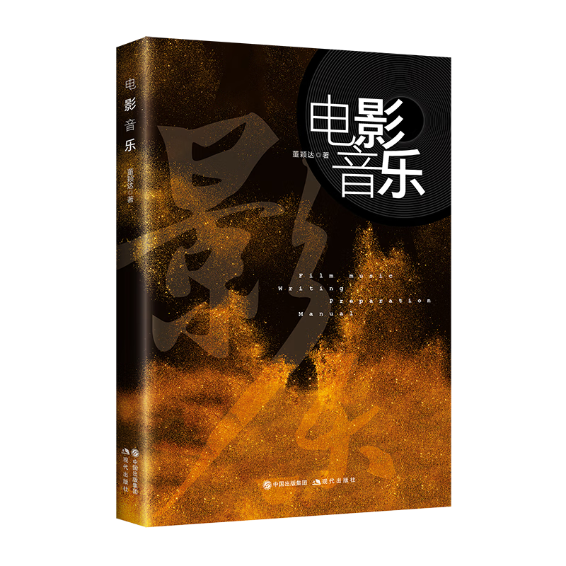 电影音乐 董颖达 现代出版社