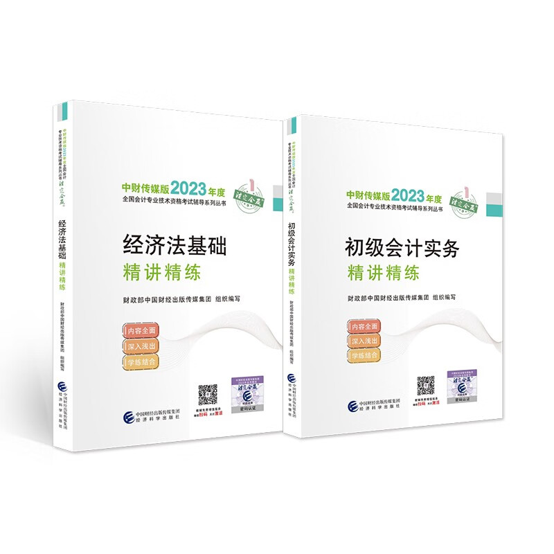 2023 初级会计职称2023辅导 精讲精练两本套装 会计初级财政部编经济科学出版社