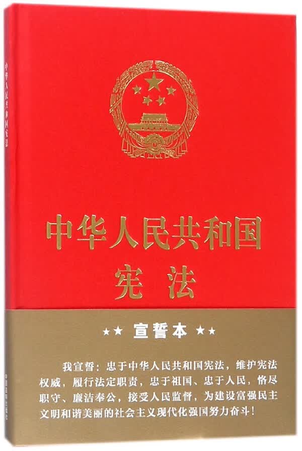 中华人民共和国宪法(精)