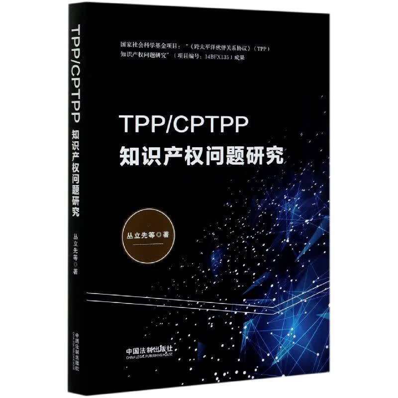 TPP\CPTPP知识产权问题研究