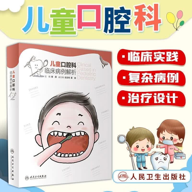 临床病例解析 口腔