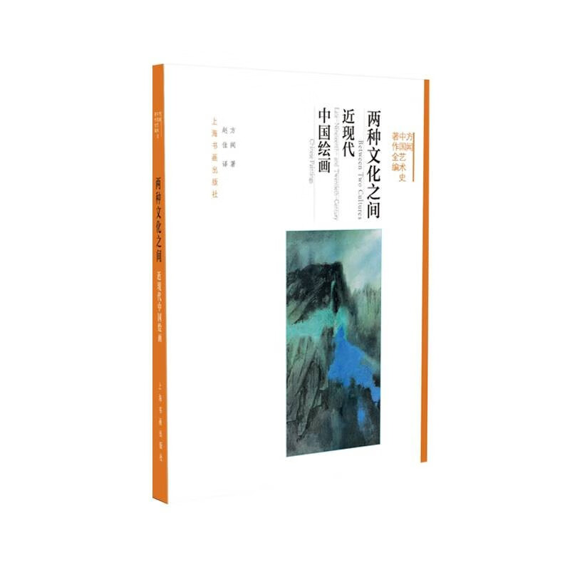 两种文化之间：近现代中国绘画