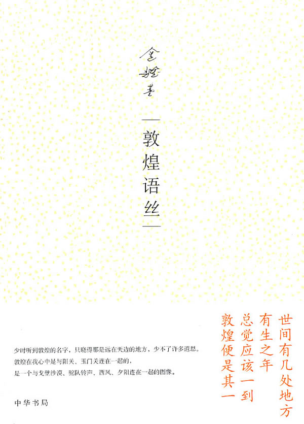 【现货】敦煌语丝金耀基著 北方图书城