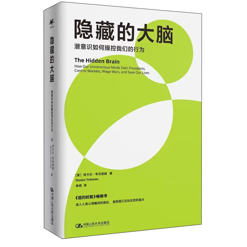隐藏的大脑：潜意识如何控我们的行为 美 尚卡尔·韦丹塔姆 Shankar Vedantam 大学出版社