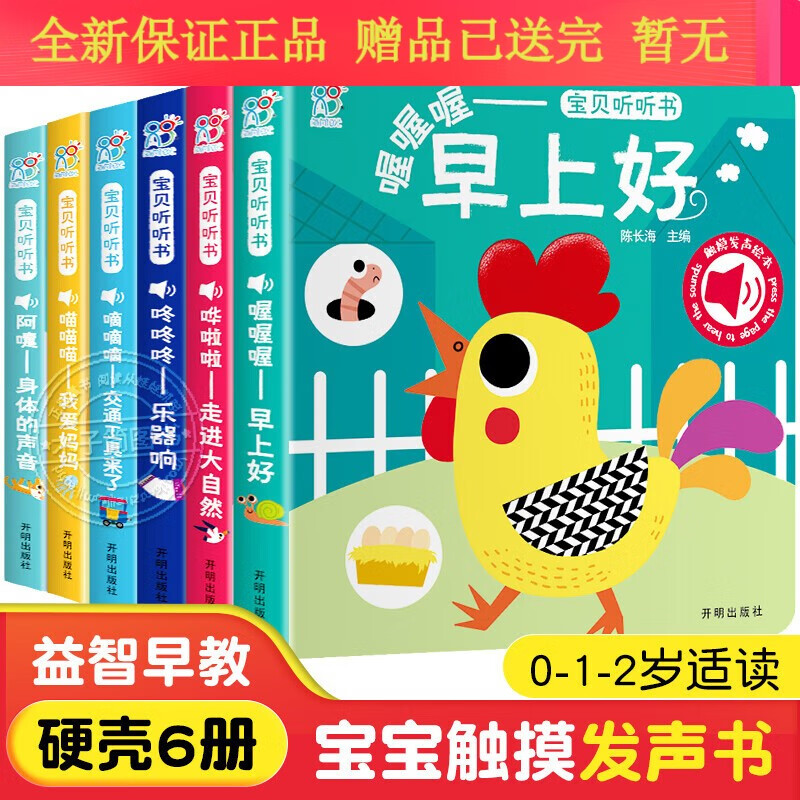 宝宝听听书0-3岁婴儿早教触摸发声书会响的书 全套6册