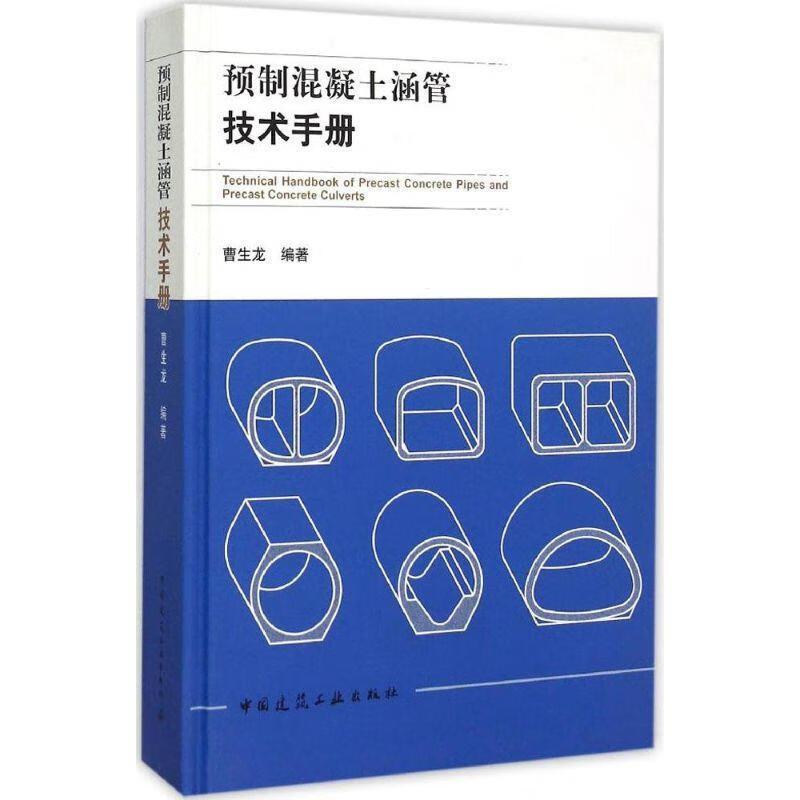 预制混凝土涵管技术手册