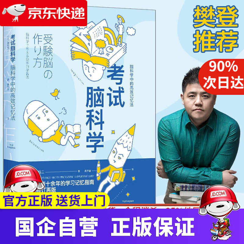 考试脑科学脑科学中的高效记忆法 樊登 考试脑科学