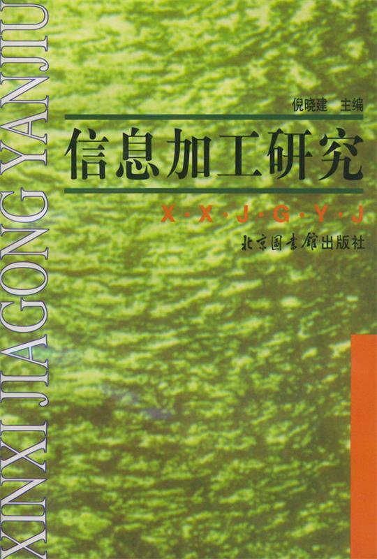 信息加工研究