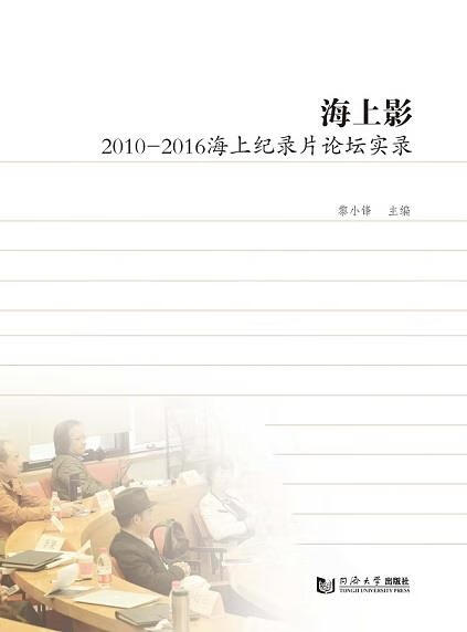 海上影:2010-2016海上纪录片论坛实录